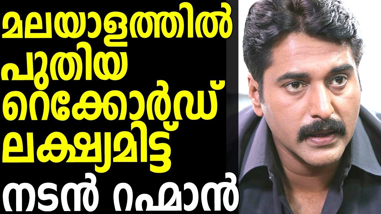 Rahman (actor) to Create New Record in Malayalam - YouTube