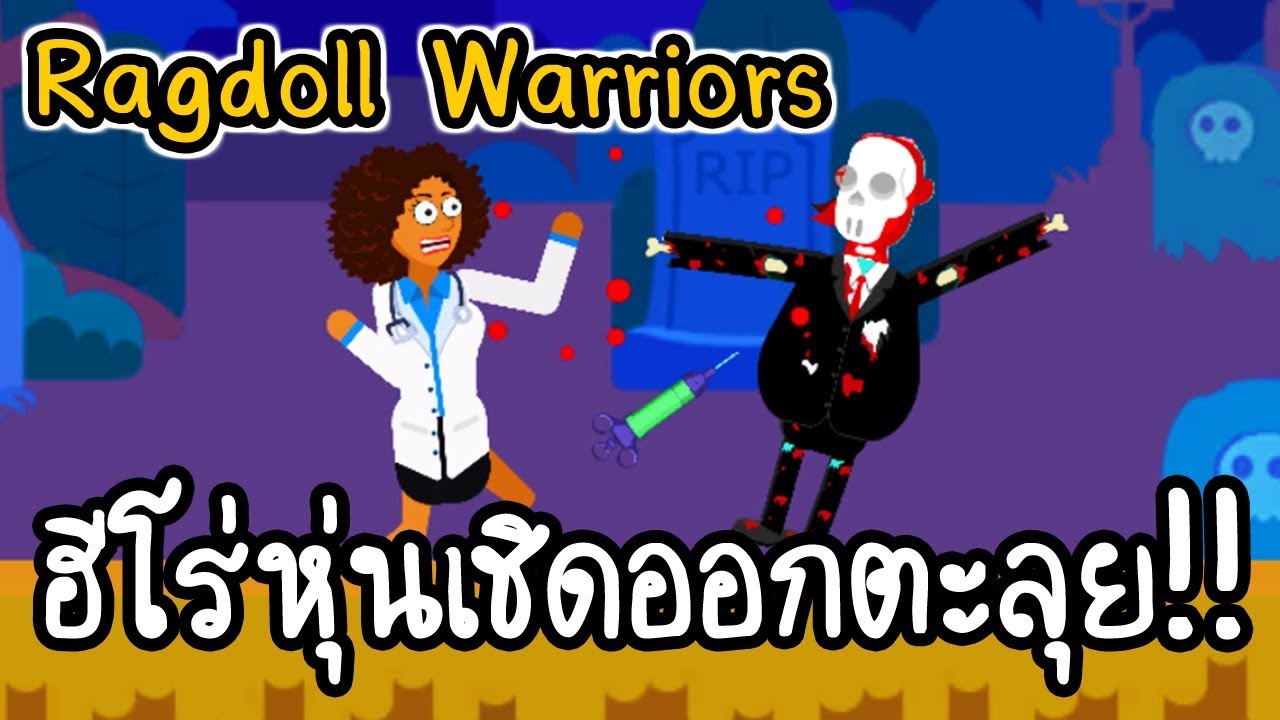 Ragdoll Warriors - ฮีโร่หุ่นเชิดออกตะลุย!! [ เกมส์มือถือ ] - YouTube