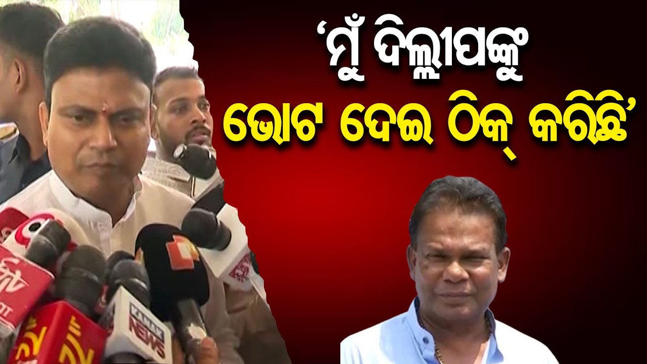 'ମୁଁ ଦିଲ୍ଲୀପଙ୍କୁ ଭୋଟ ଦେଇ ଠିକ୍ କରିଛି' || MLA Ramakant Bhoi || Dilip Ray ...