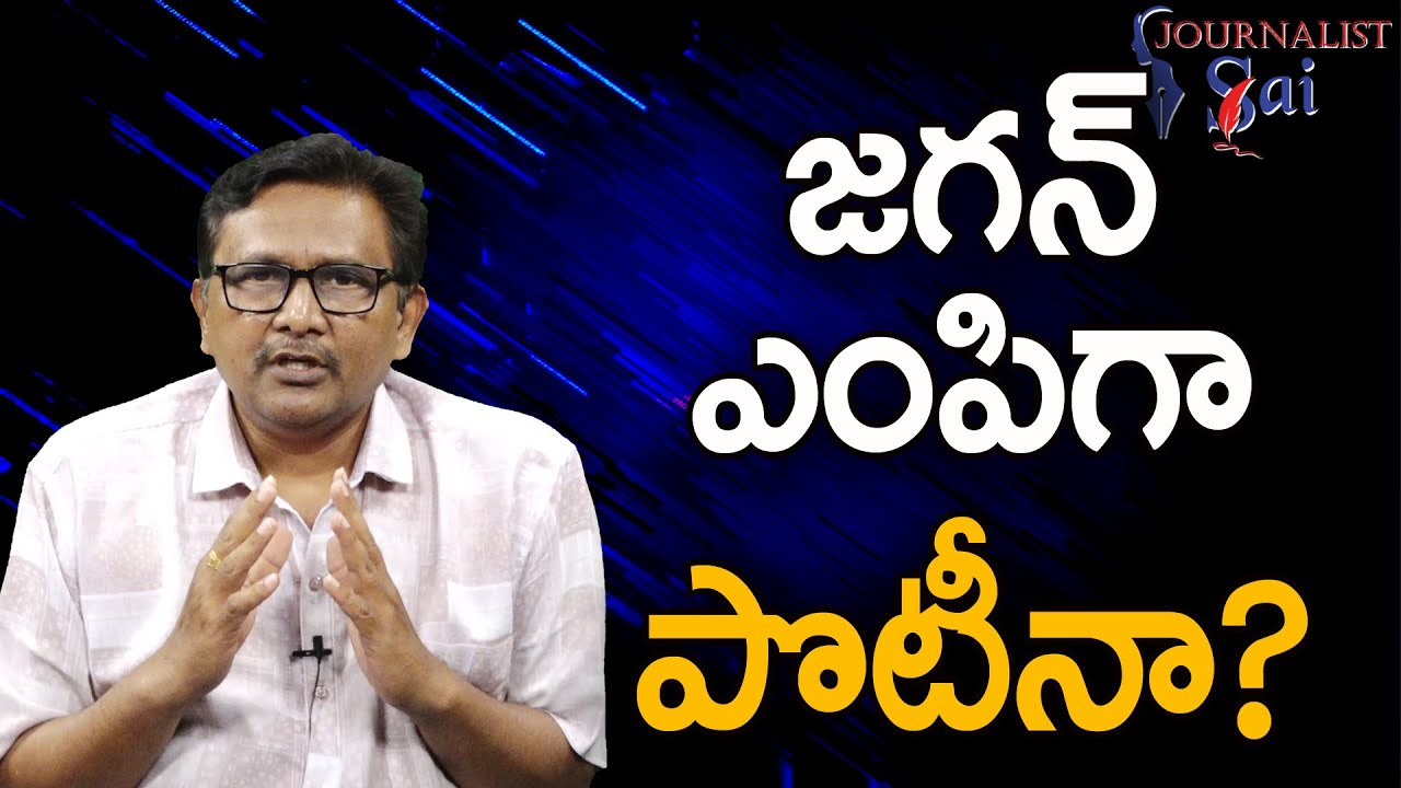 Jagan MP Fight Way జగన్ ఎంపిగా పొటీనా - YouTube