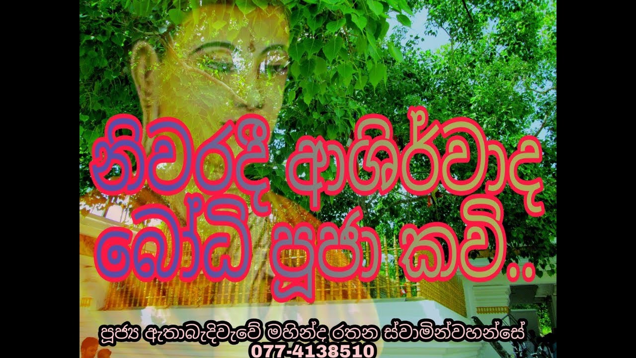 බෝධි පූජා කවි | Bodhi puja kavi | ඇතාබැදිවැවේ හාමුදුරුවෝ 0774138510 ...