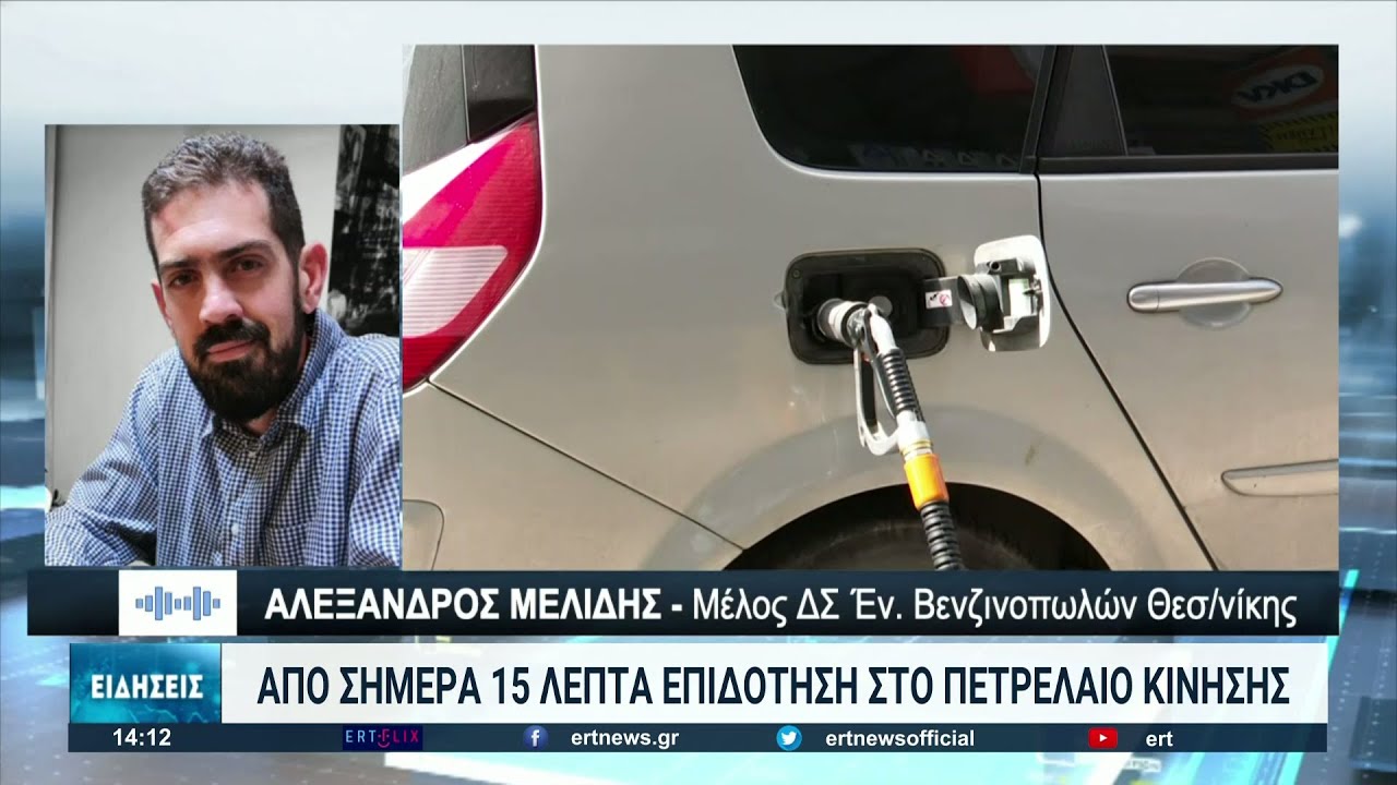 Σε ισχύ από σήμερα η επιδότηση στο πετρέλαιο κίνησης | 01/04/2022 | ΕΡΤ ...