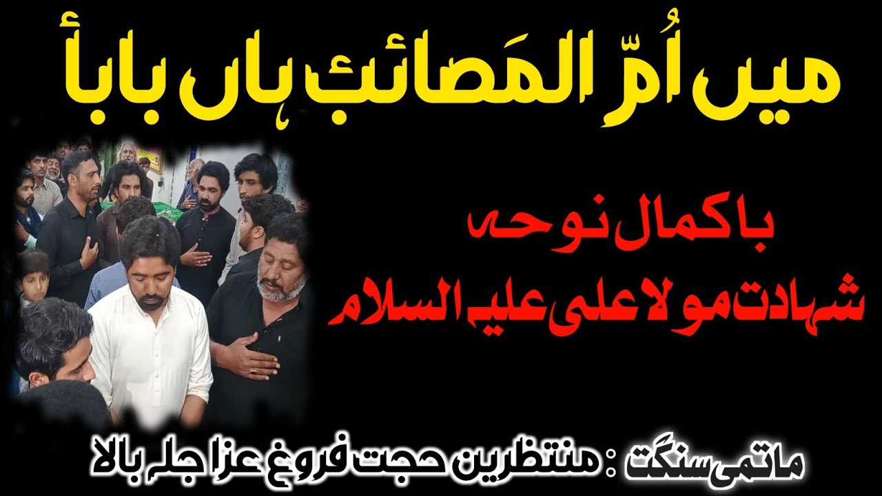 Noha. Main Umul Masaib Han Baba || Tarz Zawa Ejaz Hussain Layyah ...