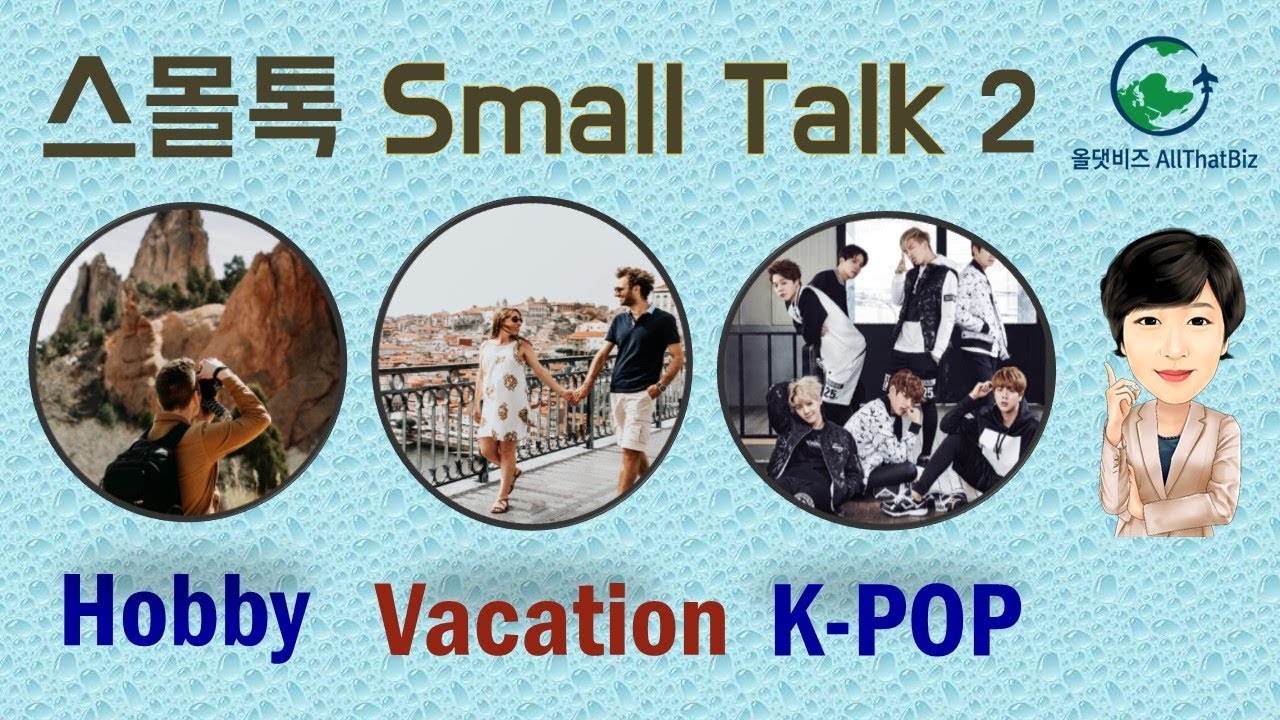 [small talk #2] 취미, 휴가, K-pop 에 관한 스몰톡-비즈니스영어, 사교영어 - YouTube