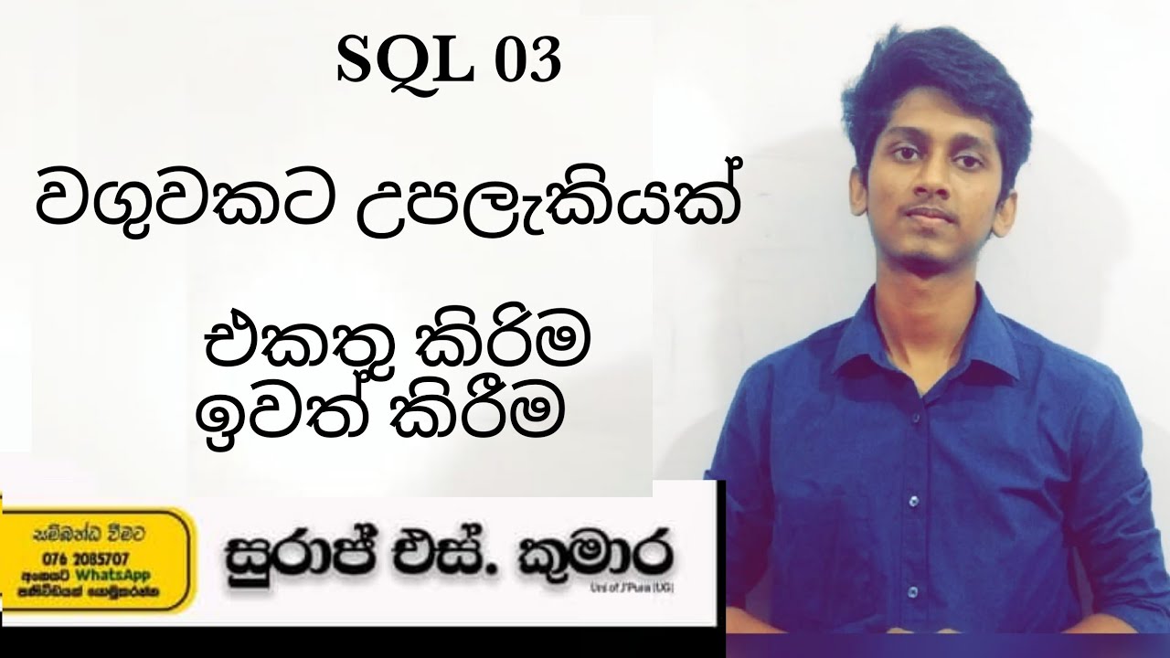 SQL 03 AL ICT වගුවකට උපලැකියක් එකතු කිරිම හා උපලැකියක් ඉවත් කිරීම suraj ...