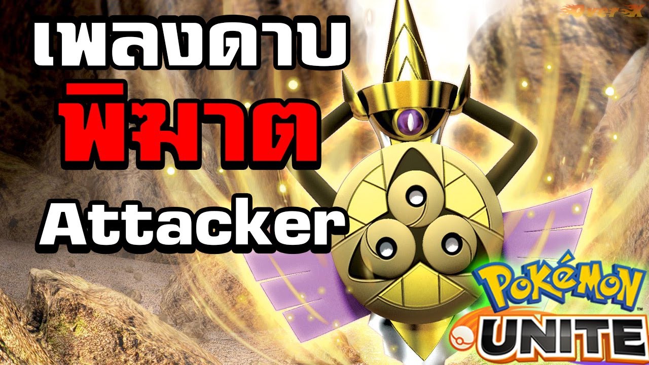 Pokemon Unite Ep.148 - ดาบพิฆาต Attacker - YouTube