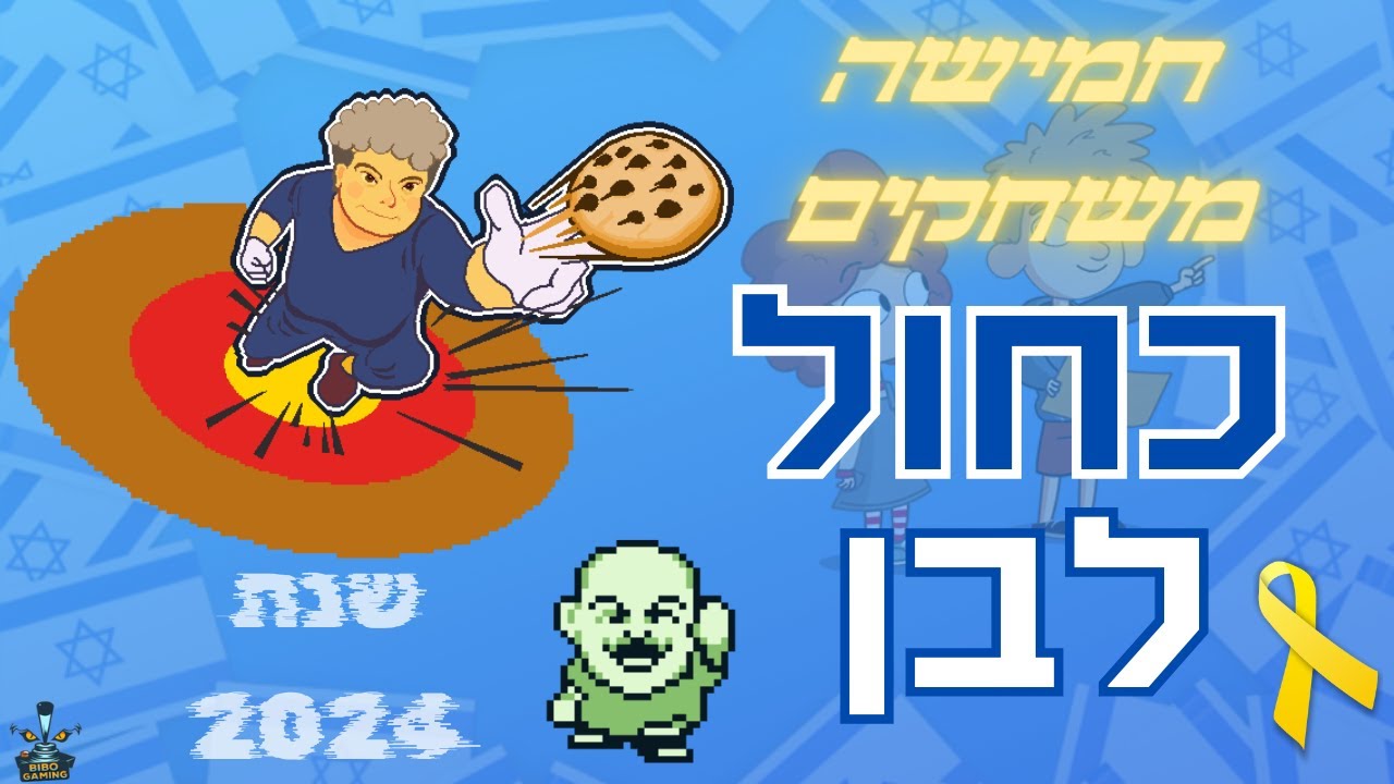 חמישה משחקים תוצרת כחול לבן - Top 5 Israeli Games 2024 - YouTube