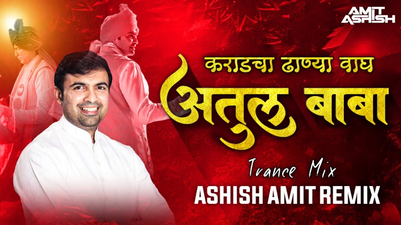 Atul Baba Bhosale Trance Dj Ashish Amit Remix | अतुल बाबा भोसले ट्रान्स ...