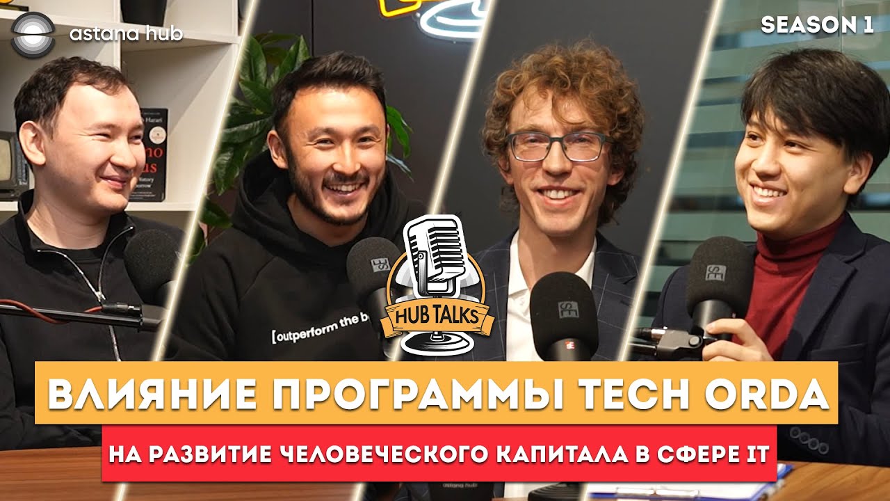 HUB TALKS #23 Влияние программы Tech Orda на развитие человеческого капитала в сфере IT - YouTube