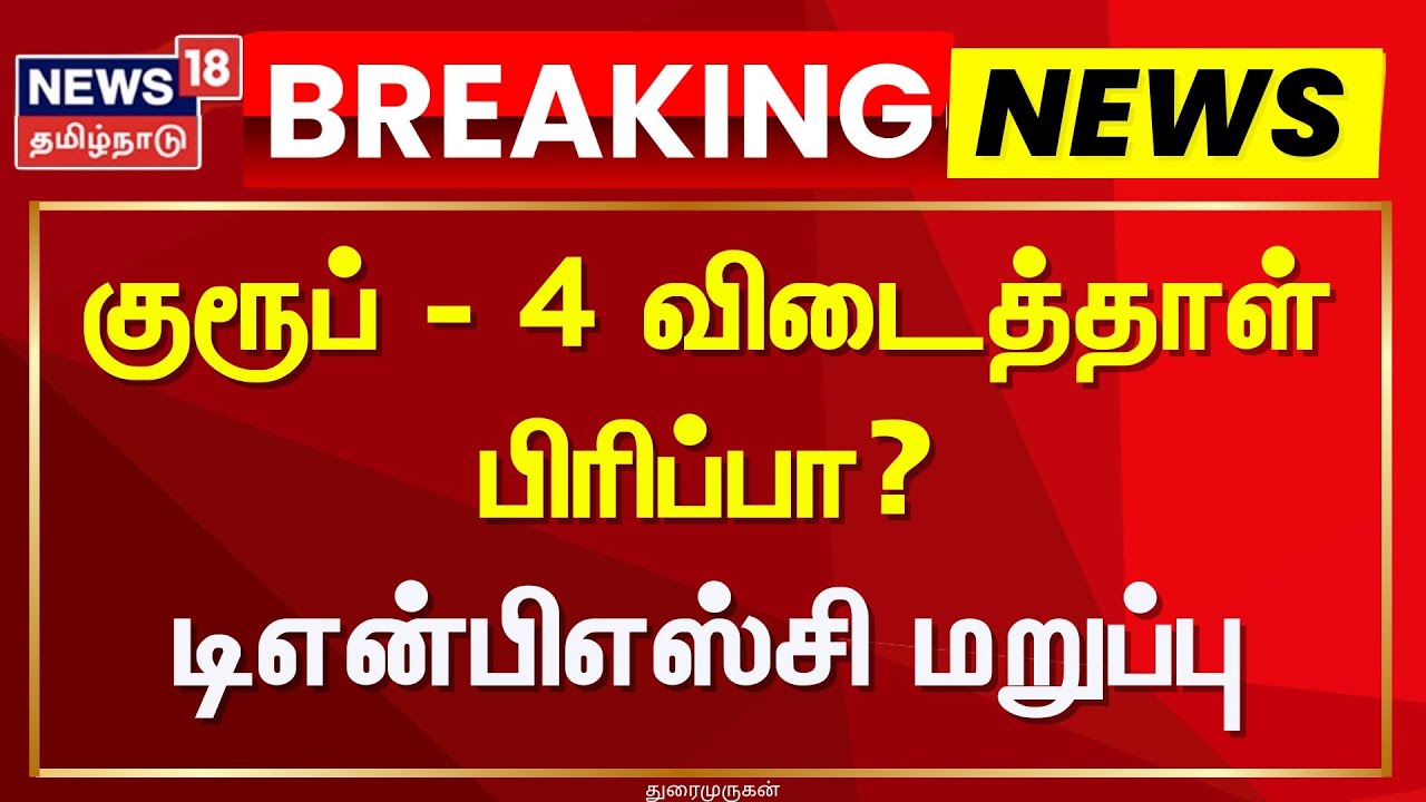 Group 4 Answer Sheet Open? | குரூப் - 4 விடைத்தாள் பிரிப்பா ...