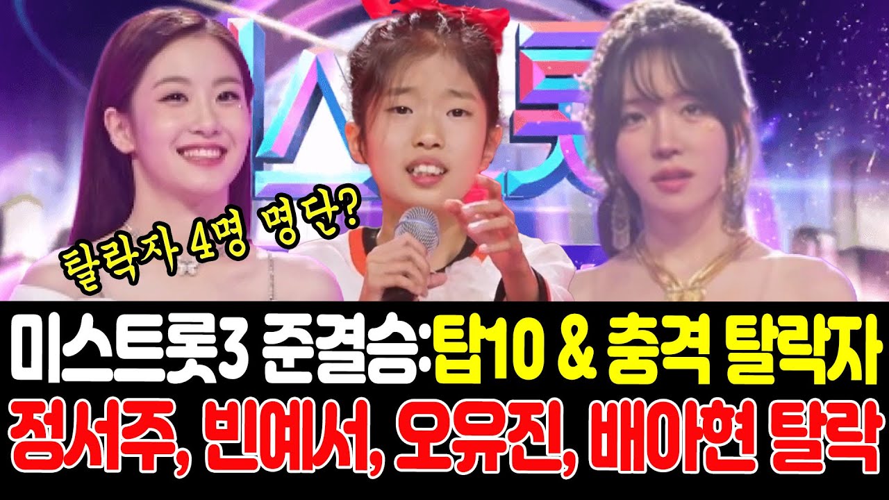 미스트롯3 준결승 빅 이슈 탑10 진출자와 충격적인 탈락자 4명 명단 유출 대이변으로 정서주 빈예서 오유진 배아현 꼽혀