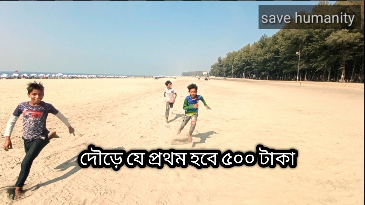 দৌড়ে যে আগে আসবে সে ৫০০ টাকা পাবে।save humanity - YouTube