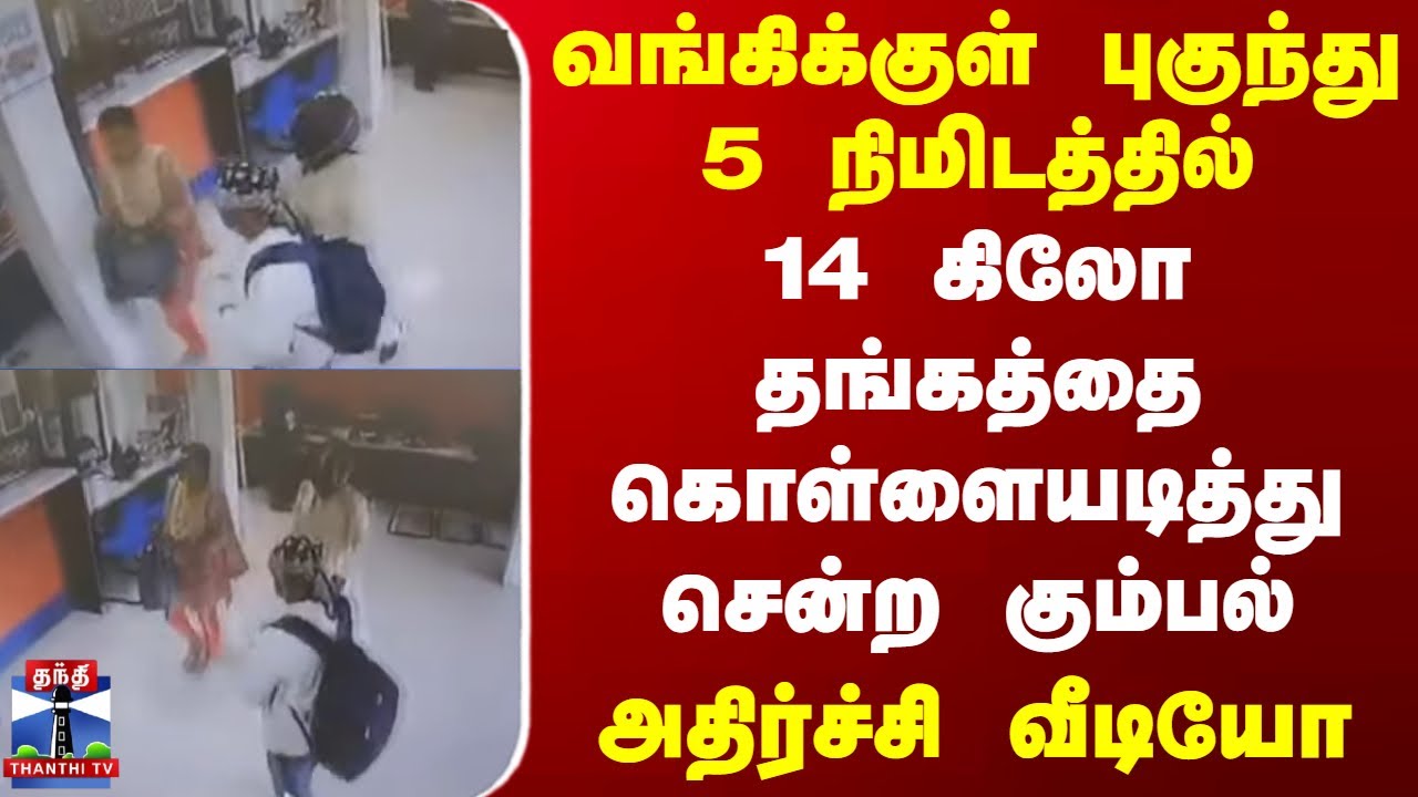 Bank Robbery | வங்கிக்குள் புகுந்து 5 நிமிடத்தில் 14 கிலோ தங்கத்தை ...