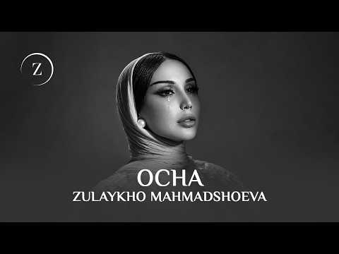 Зулайхо Махмадшоева - Оча / Zulaykho Mahmadshoeva - Ocha (2026)
