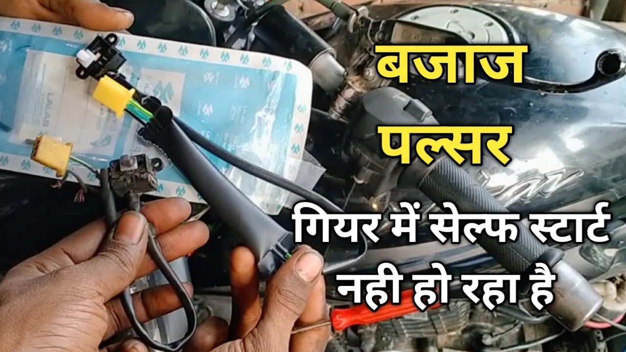 Bajaj Pulsar Self Start Not Working In Gear | Bajaj Pulsar Self Start Problem - YouTube
