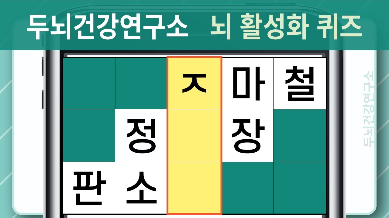 두뇌건강연구소 두뇌 활성화를 위한 쉬운 단어 찾기 353 숨은단어찾기치매예방치매예방퀴즈치매테스트초성퀴즈단어퀴즈
