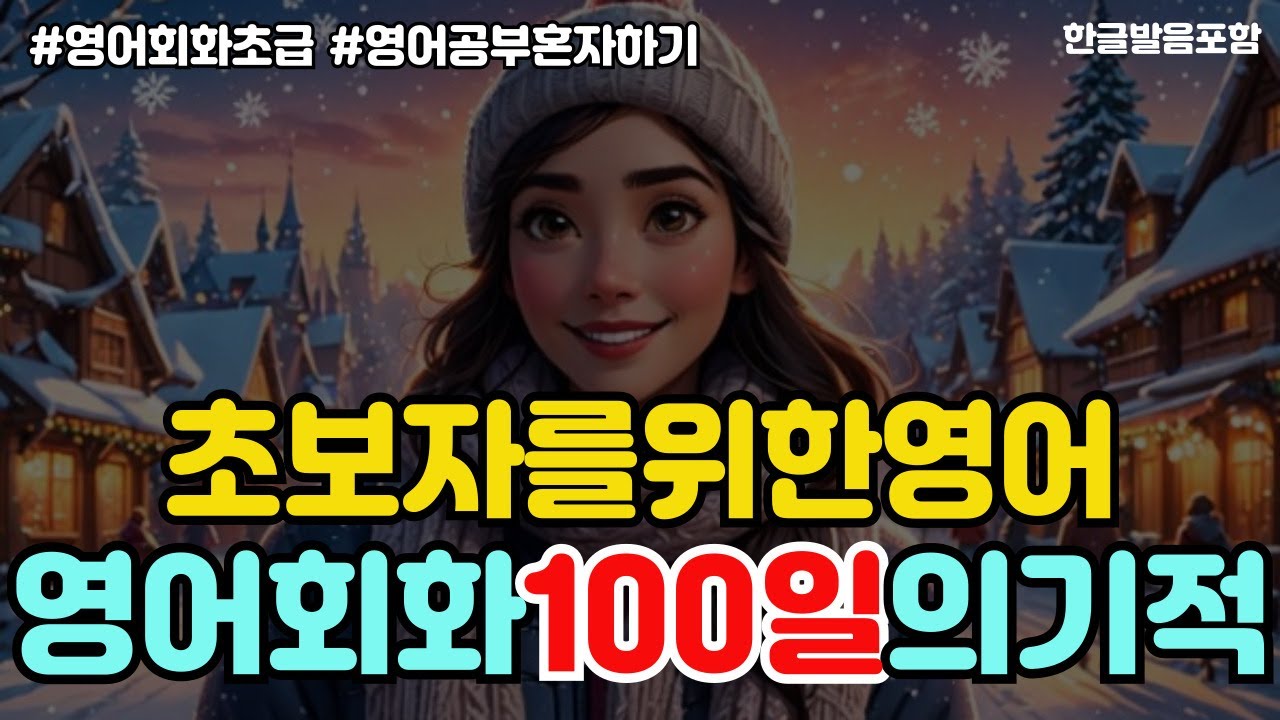 영어 영어회화 영어공부혼자하기 영어영어회화초급왕초보영어기초영어회화영어듣기쉬운영어영어 잘하는법 Youtube
