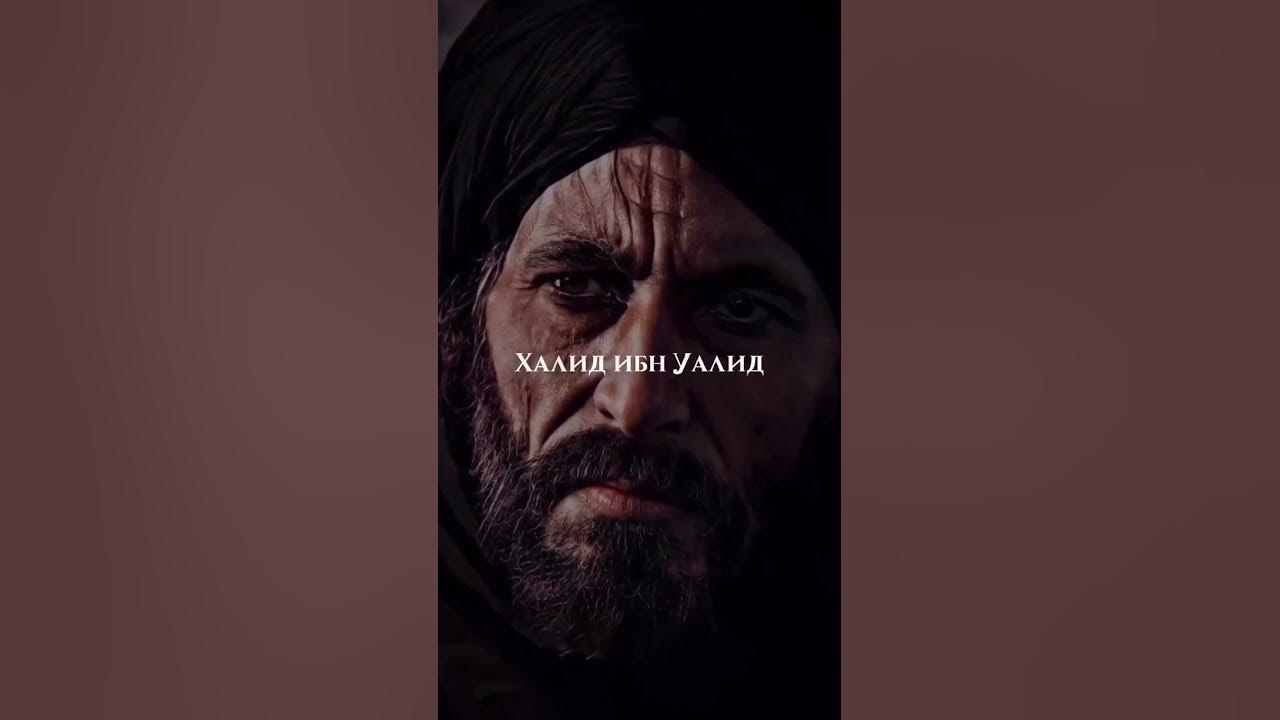 Халид Ибн Валид🦁🦁 - YouTube