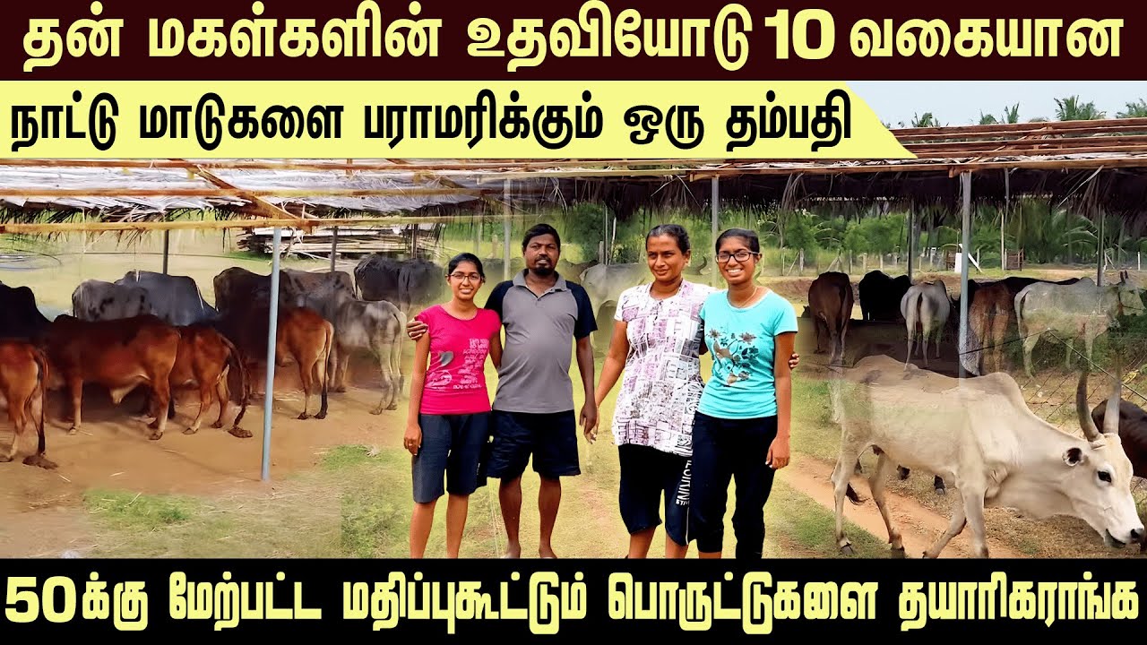 🤩😍தன் மகள்களின் உதவியோடு 10 வகையான நாட்டு மாடுகளை பராமரிக்கும் ஒரு ...