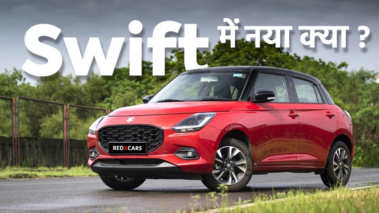Maruti Suzuki Swift New model 2024 facelift CNG Starting price 7 lakhs ...