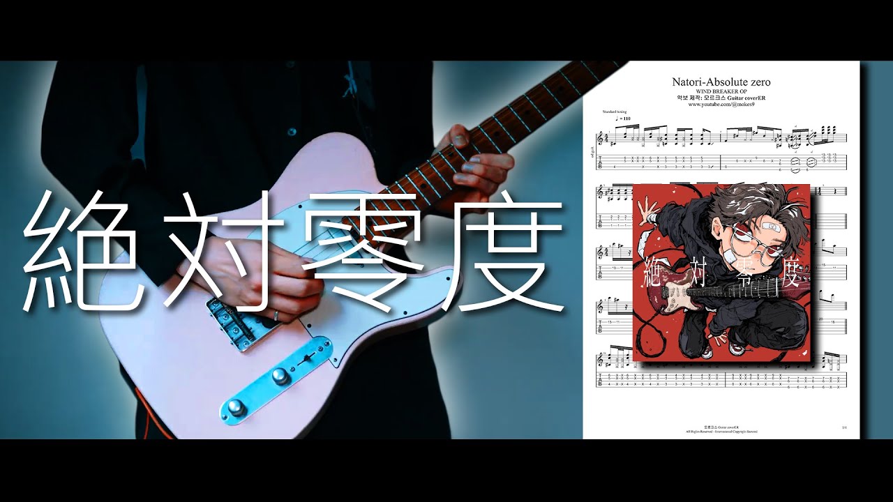WIND BREAKER OP 나토리 - 「절대영도」기타악보(연주: Yewon) / Natori - Absolute zero ...
