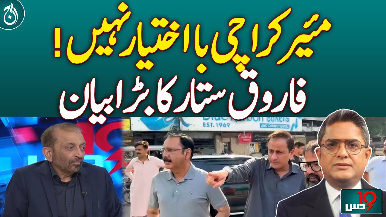 Karachi Mayor is powerless! Farooq Sattar’s major statement - Aaj News ...