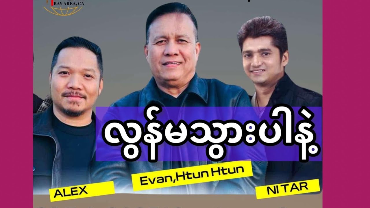 လွန်မသွားပါနဲ့ - Alex, Htun Htun, Nitar - YouTube