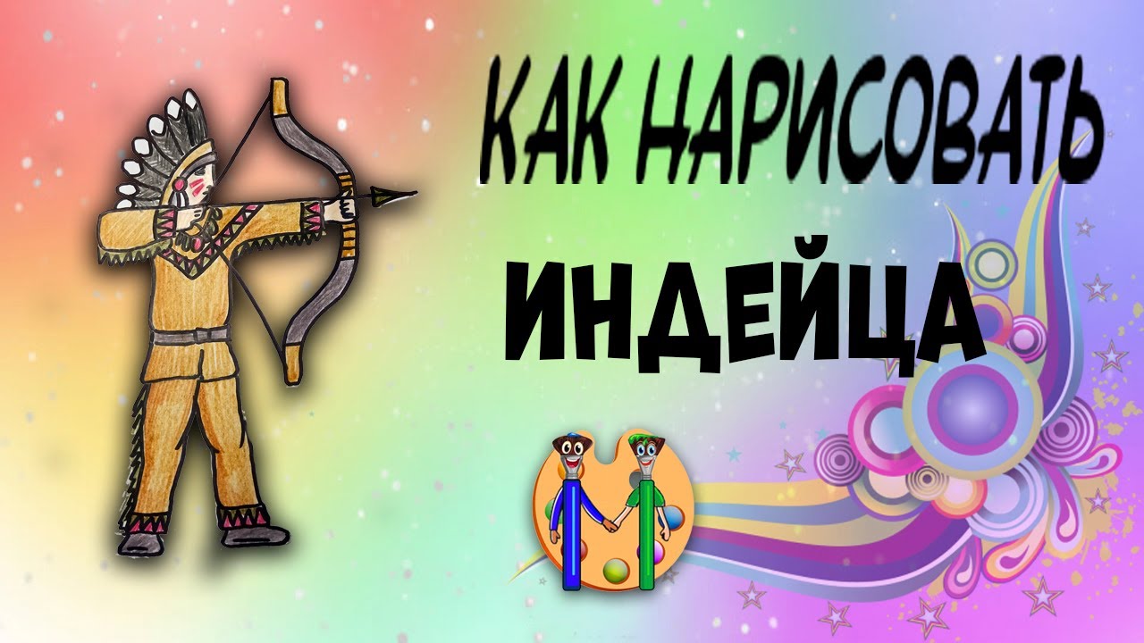 Как нарисовать индейца. Онлайн-школа рисования "Малевашки" - YouTube