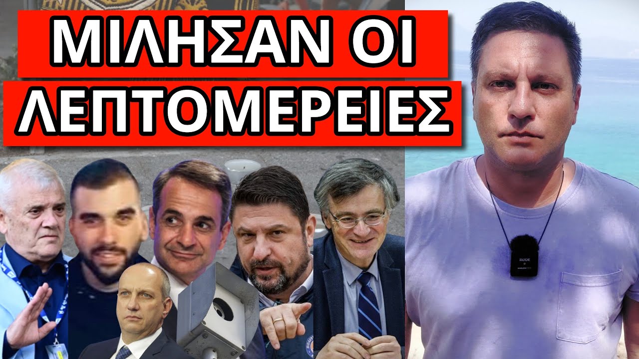 ΘΑ ΑΝΑΤΡΙΧΙΑΣΕΙΣ! Κρύβεται πίσω από τον φονο του ΑΕΚτζη! Μήνυμα Τίγρη ...