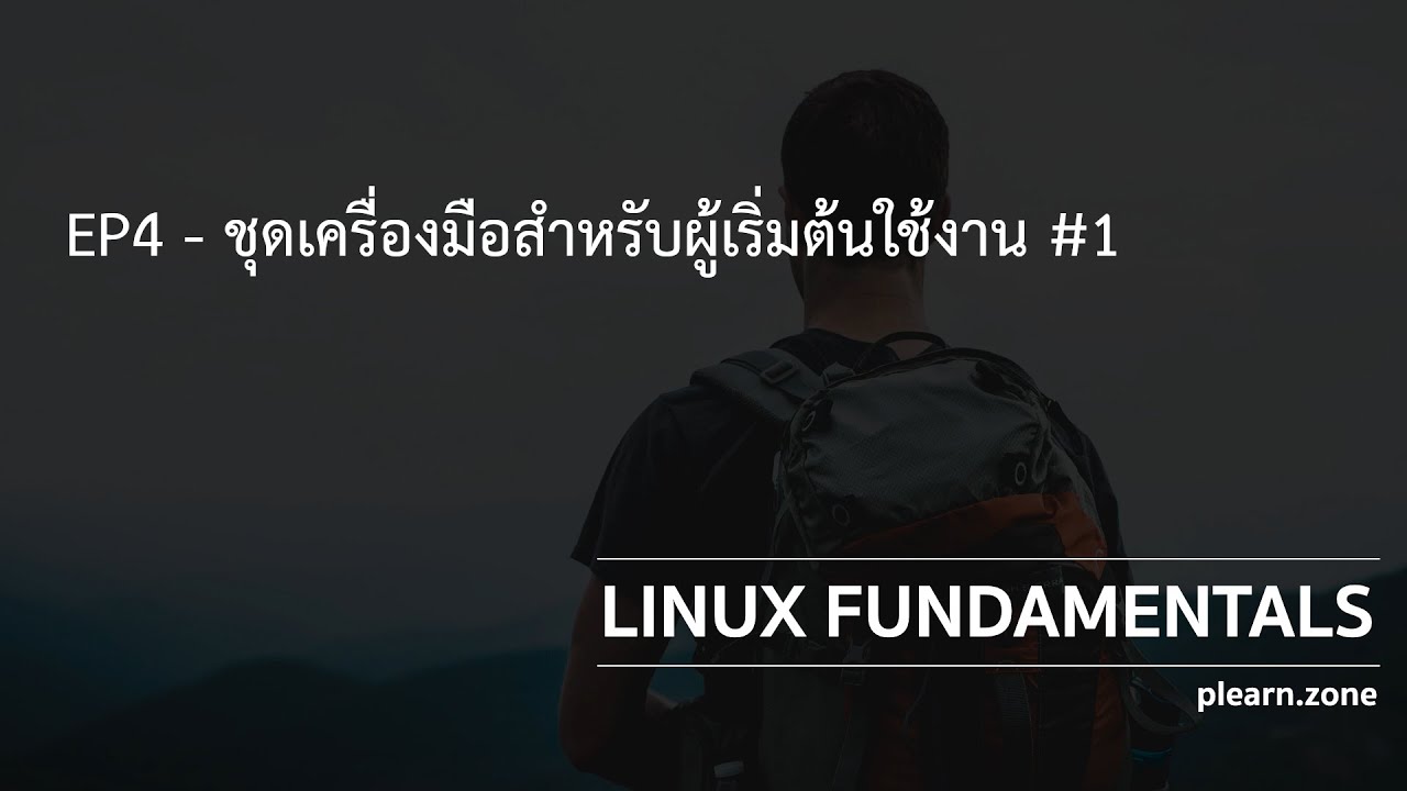 LF4 - ชุดเครื่องมือสำหรับผู้เริ่มต้นใช้งาน #1 - YouTube