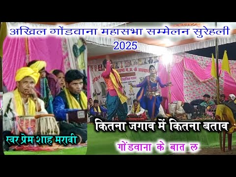prem shah maravi ka stage program Surehli 2025 ।। कितना जगाव में कितना ...