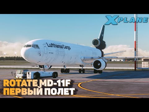 Rotate MD-11 Первый Полет в X-Plane 11