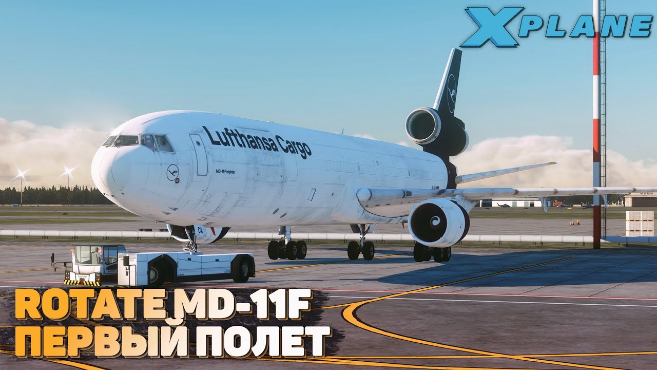 Rotate MD-11 Первый Полет в X-Plane 11 - YouTube