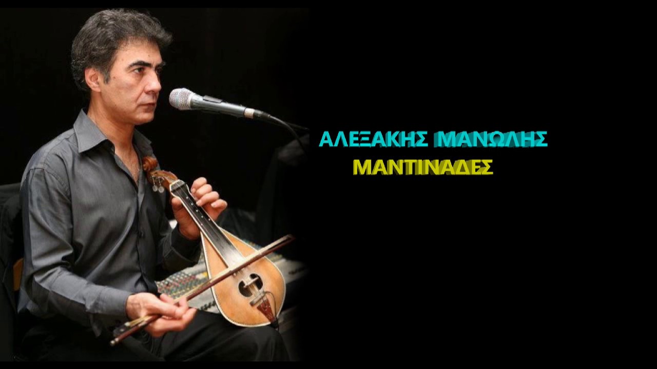 ΜΑΝΩΛΗΣ ΑΛΕΞΑΚΗΣ ΜΑΝΤΙΝΑΔΕΣ - YouTube
