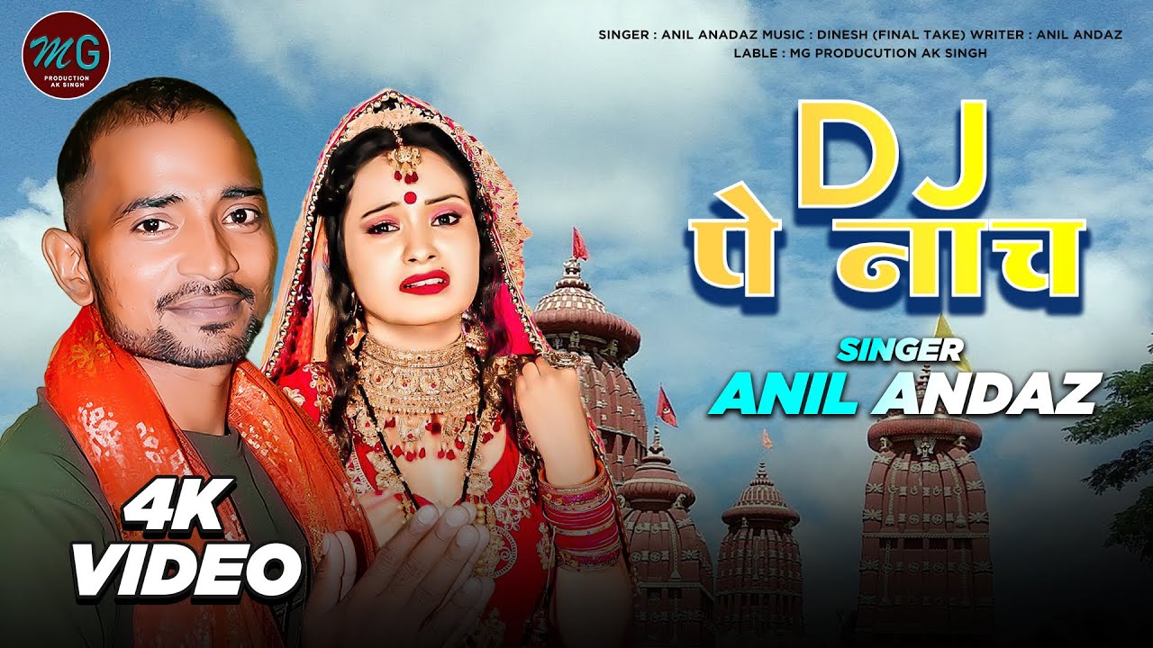 #video | #Dj pe Nachha | Anil Andaz |#bhojpurisong jaikra lga के # ...