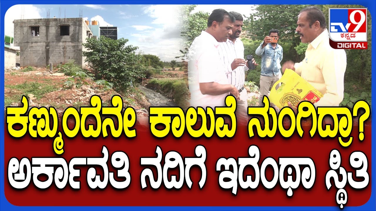 Arkavati river: ಮಾದಾವರದಲ್ಲಿ ಅರ್ಕಾವತಿ ನದಿ ಒತ್ತುವರಿ, ಅಕ್ರಮ ಕಟ್ಟಡ ಅಂತ ...