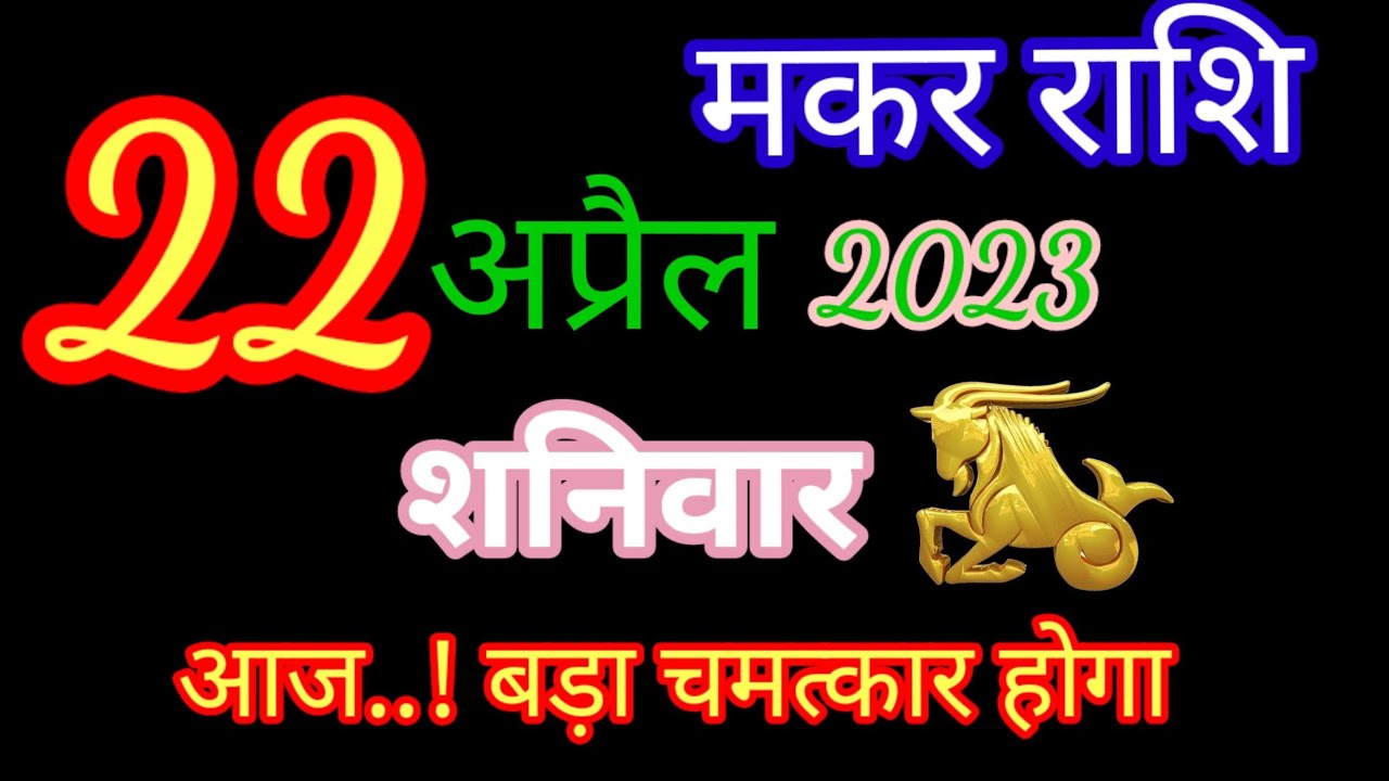 22अप्रैल 2023 मकर राशि/makar rashi/aaj ka makar rasifal/makar rashi ...