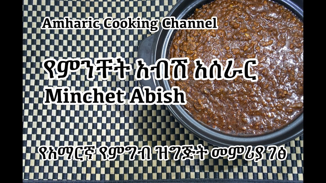 የምንቸት አብሽ አሰራር Minchet Abish Recipe - Amharic - የአማርኛ የምግብ ዝግጅት መምሪያ ገፅ ...