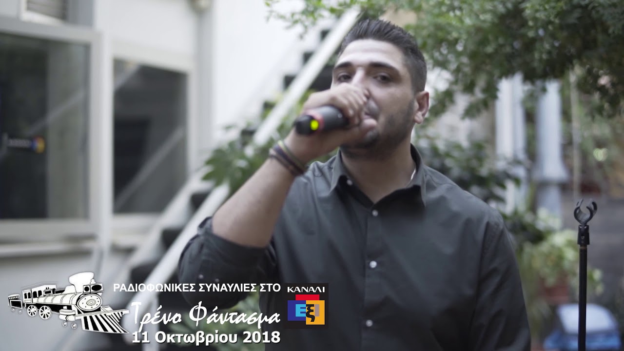 Σ' ΑΝΑΖΗΤΩ ΣΤΗ ΣΑΛΟΝΙΚΗ - ΑΝΔΡΕΑΣ ΑΝΔΡΕΟΥ στην εκπομπή Τρένο Φάντασμα ...