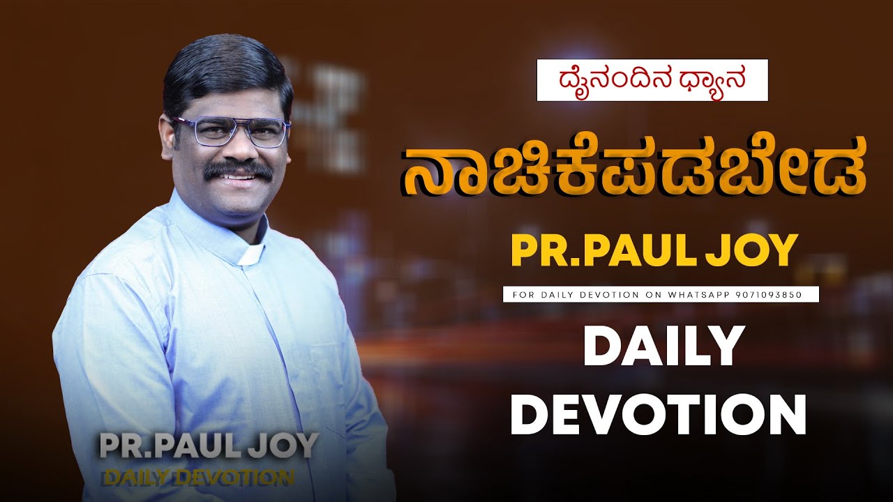 ನಾಚಿಕೆಪಡಬೇಡ । Morning Devotion | ಈ ದಿನದ ವಾಗ್ದಾನ & ಪ್ರಾರ್ಥನೆ | ಫೆಬ್ರವರಿ ...