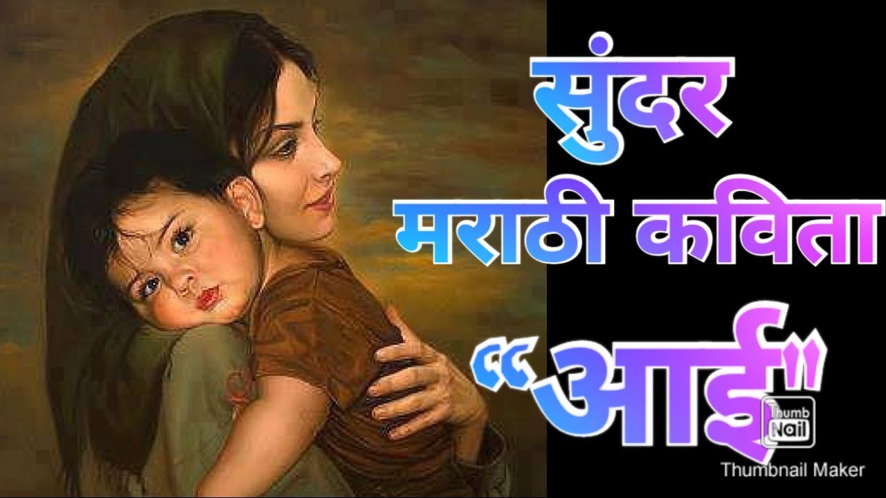 Beautiful poem on 'Mother' in Marathi | आई वरती मराठीमध्ये सुंदर कविता ...