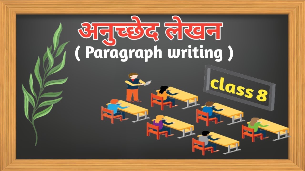 अनुच्छेद-लेखन (Paragraph Writing) class.8 - YouTube