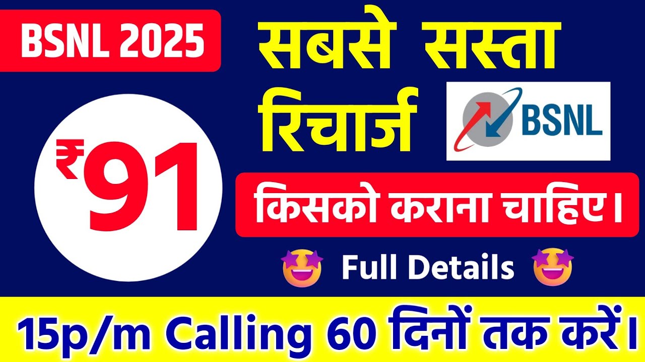 BSNL सबसे सस्ता रिचार्ज ₹91 | BSNL ₹91 Plan Details 2025 | Bsnl ₹91 Recharge 60days Validity ...