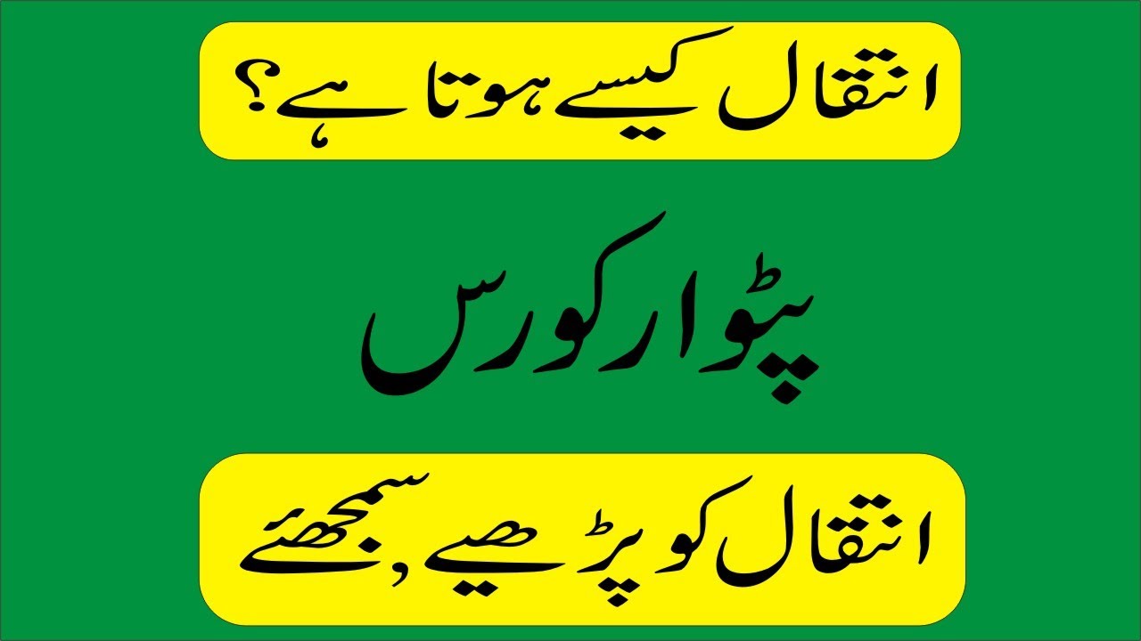 w‍hat is inteqal? inteqal parhna/inteqal k tehreer/زمین کا انتقال/भूमि ...