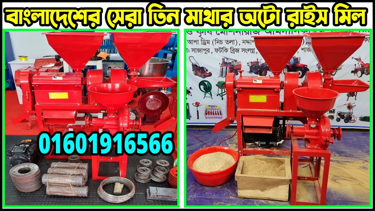 তিন মাথার অটো রাইস মিল | mini auto rice mill | #খামারীদের_হাটবাজার ...