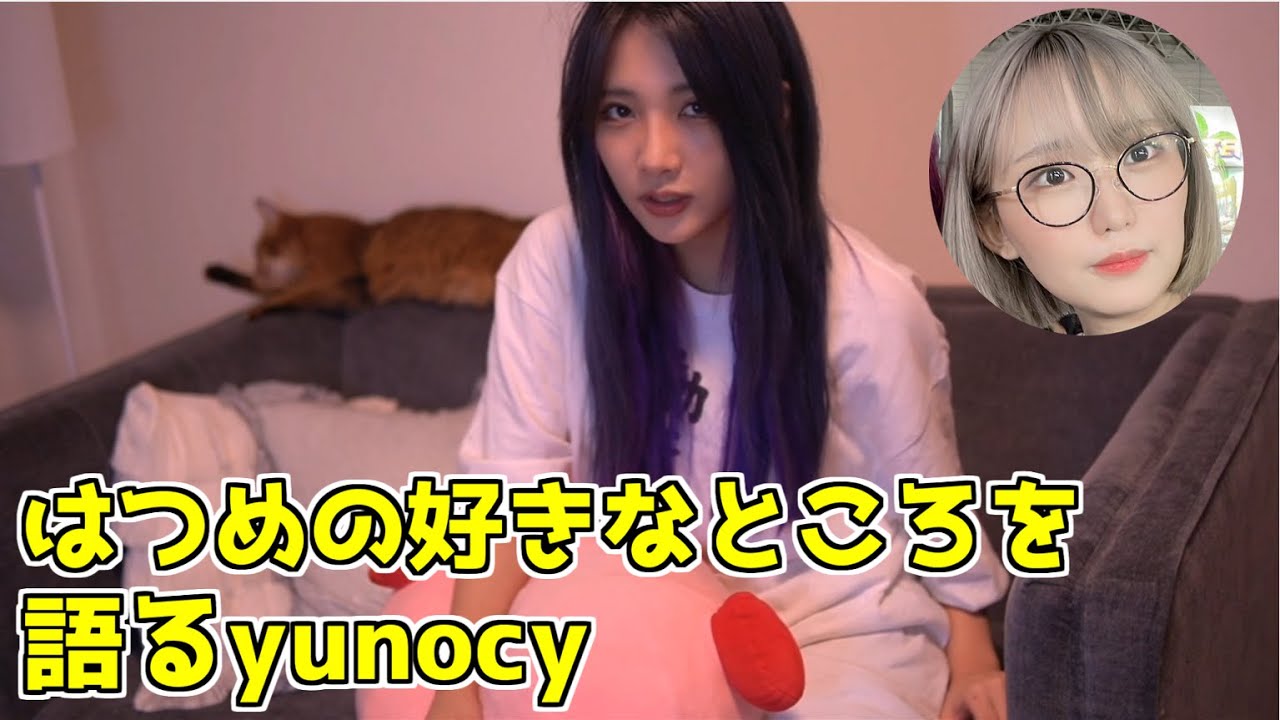 はつめの好きなところを語るyunocy【寝配信】 - YouTube