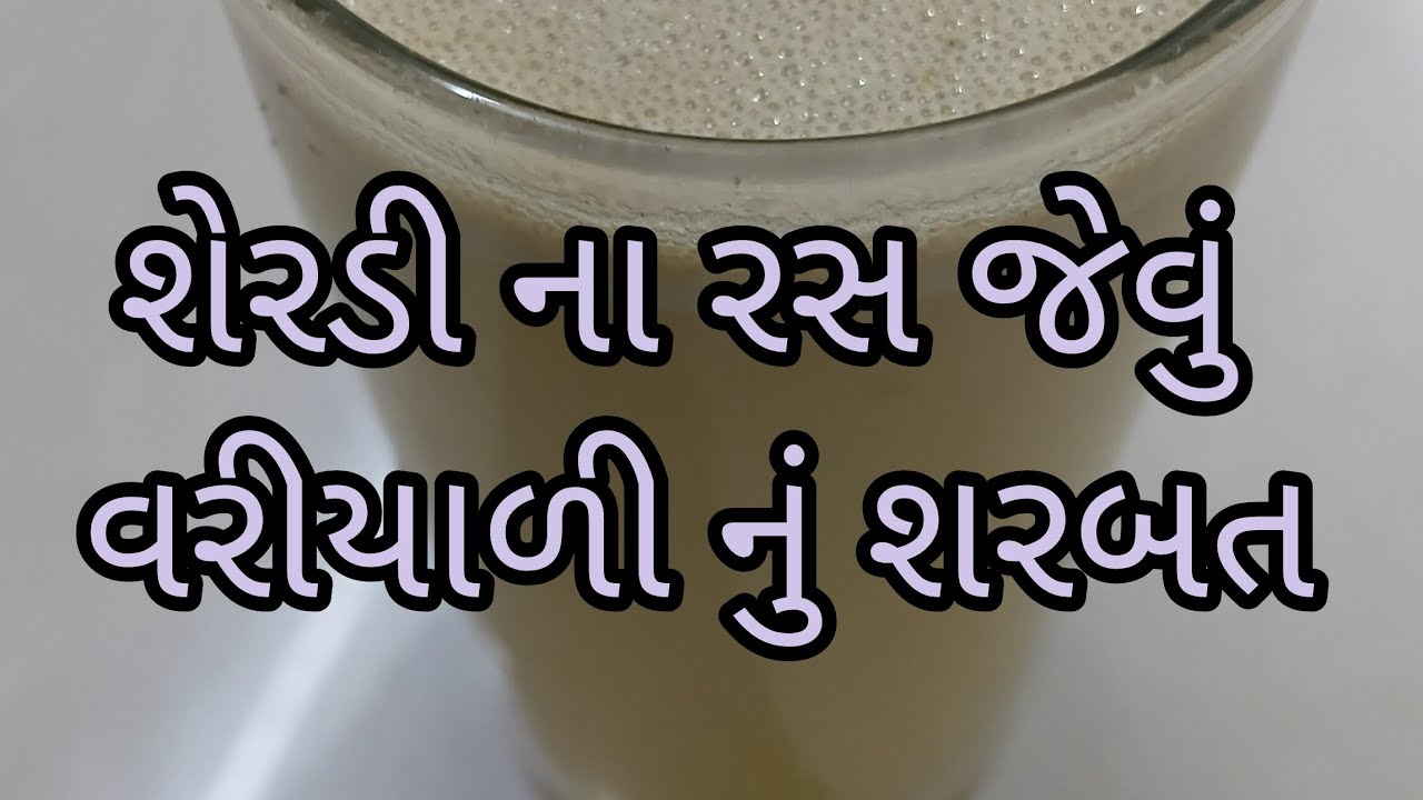 #શેરડી ના રસ જેવું વરિયાળી નું શરબત#//Variyali nu sarbat💖💗💓 - YouTube