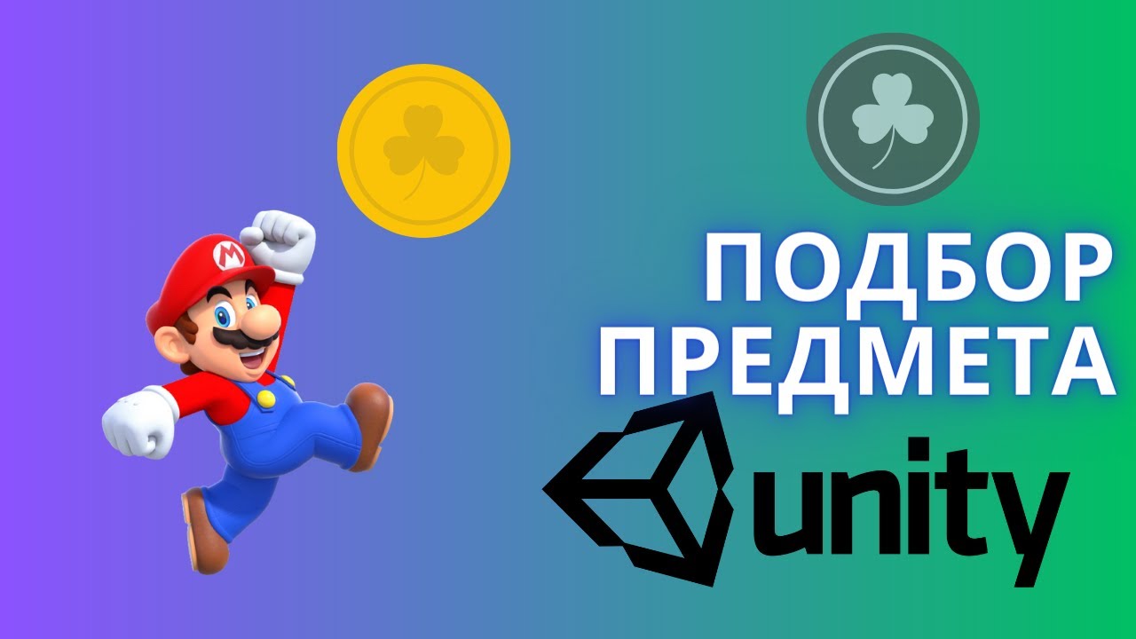 Урок 9: Подбор предметов в Unity | триггеры OnTriggerEnter | Destroy ...
