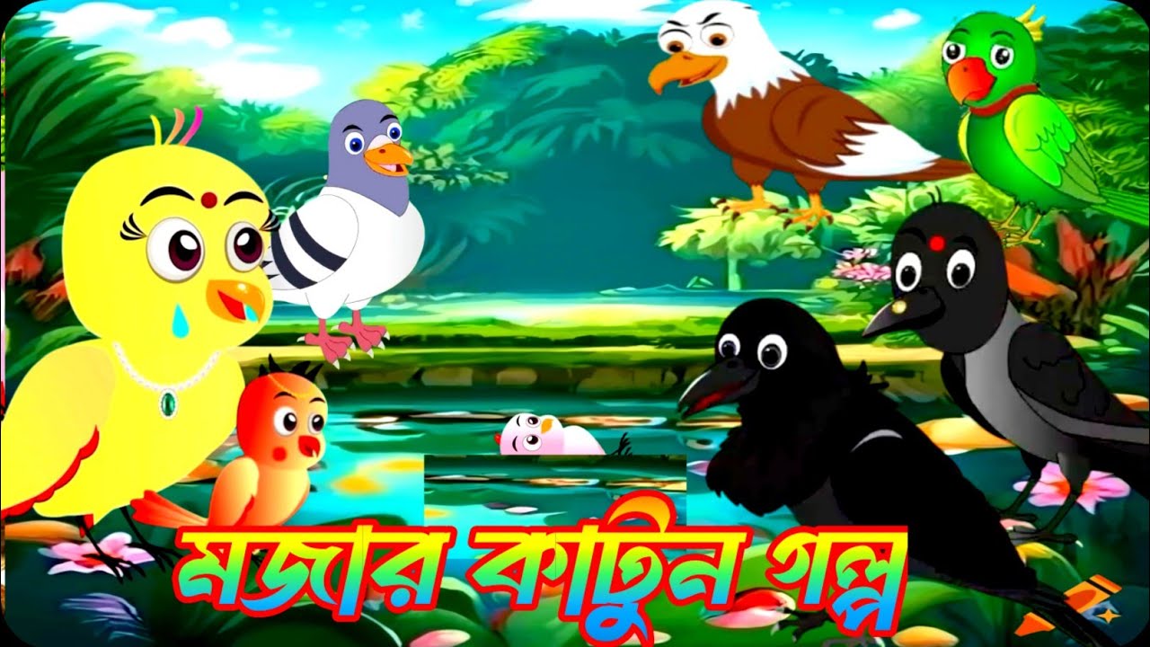 মজার কাটুন গল্প | katun bangla | bangla cartoon | bangla golpo | katun ...