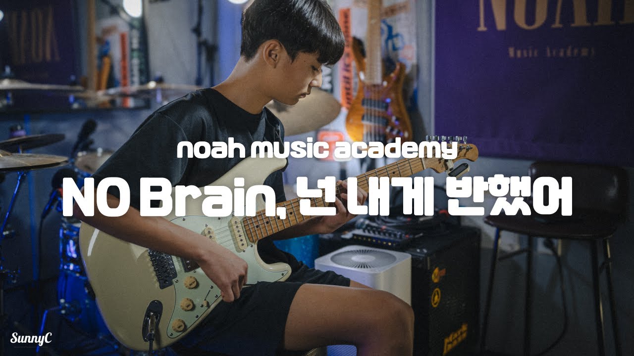 NO Brain, 넌 내게 반했어 Guitar cover, 충북혁신도시 "노아실용음악학원" - YouTube